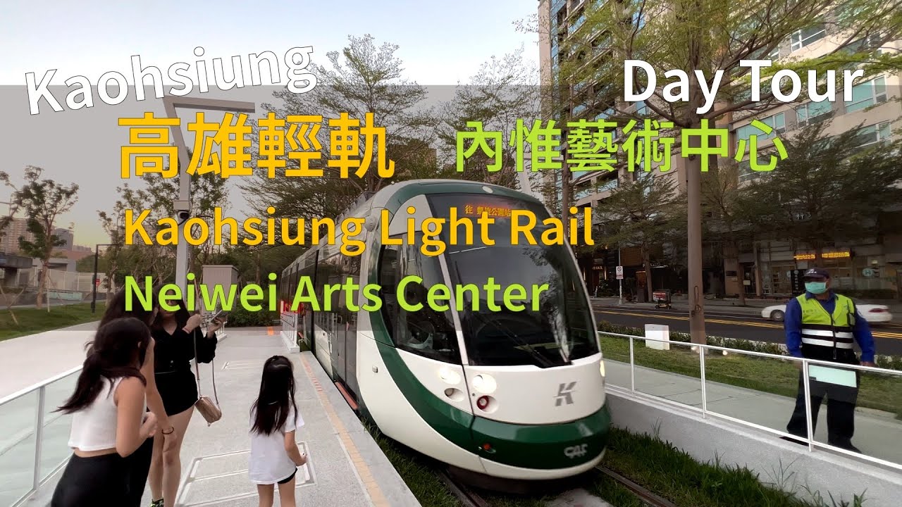 Taiwan台灣｜Kaohsiung高雄 Kaohsiung Light Rail Day Tour 搭高雄輕軌到內惟藝術中心一日遊 ...