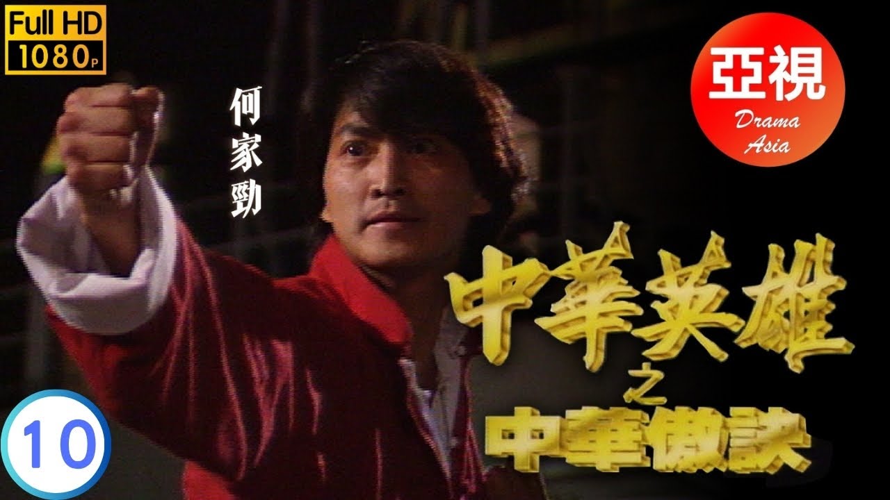[ATV亞視武俠]中華英雄之中華傲訣 10/20 | 英雄被逼重出江湖 | 何家勁 | 羅頌華 | 葉玉卿 | 楊澤霖 | 粵語中字 | 亞視 ...