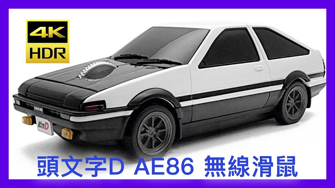 【開箱】頭文字D AE86 2.4GHz 無線滑鼠 Mouse｜ASMR｜4K HDR - YouTube