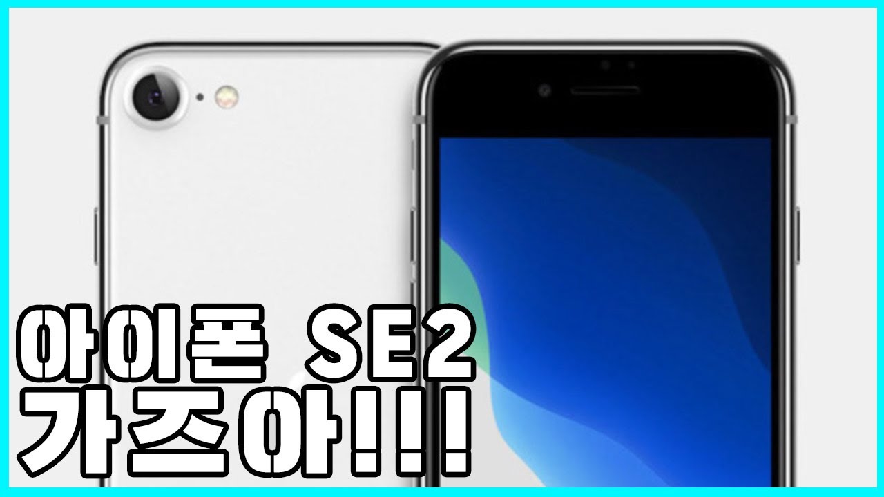 아이폰 SE2, 9 네이밍, 그리고 출시일 가즈아!!! - YouTube