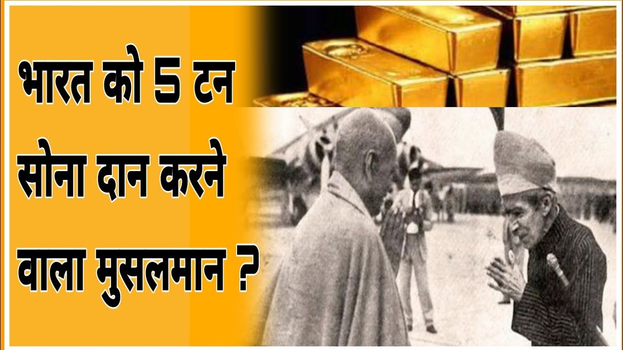 भारत को युद्ध के समय 5 टन सोना दान करने वाला मुसलमान : Nawab Mir Osman ...