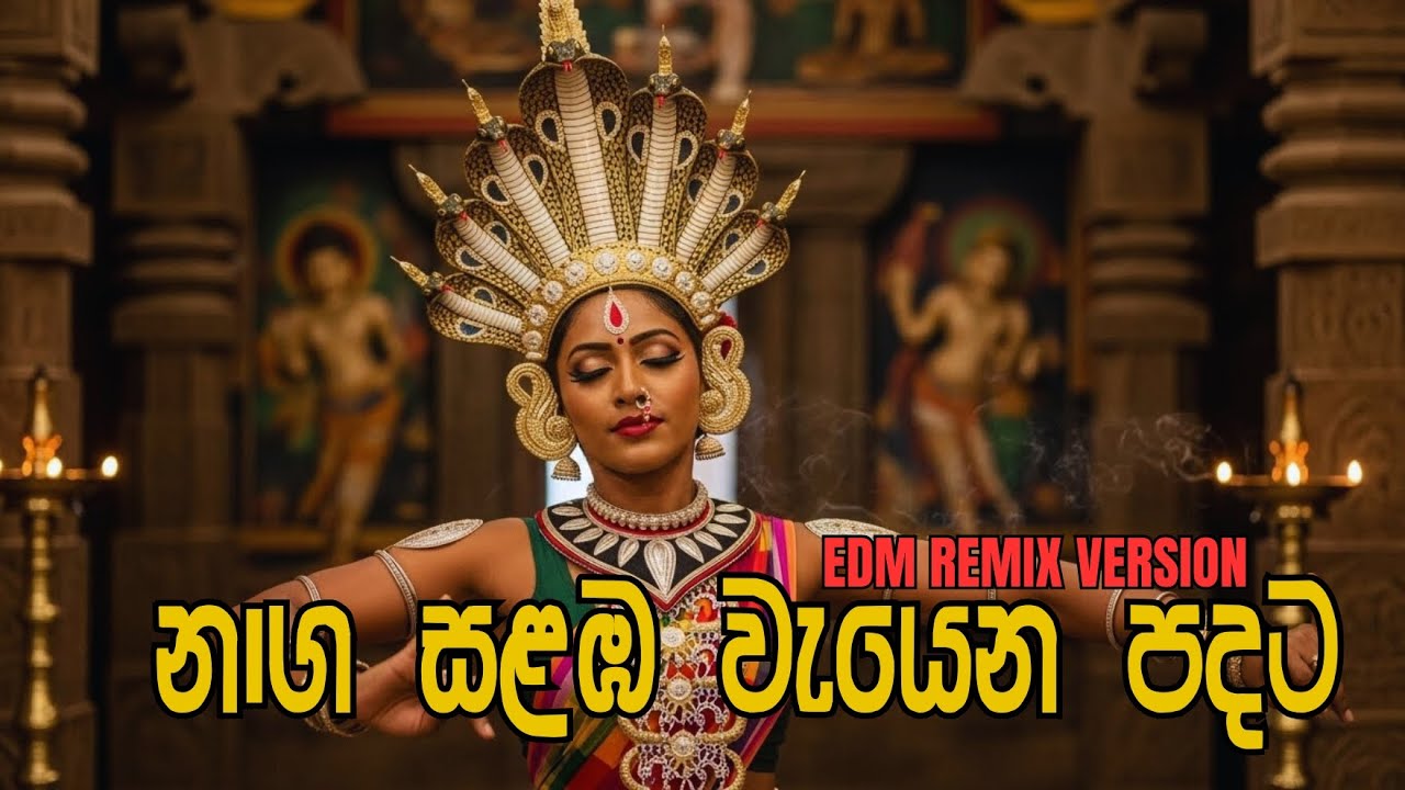 Naga Salamba | නාග සළඹ වැයෙන පදට | EDM REMAKE COVER ...