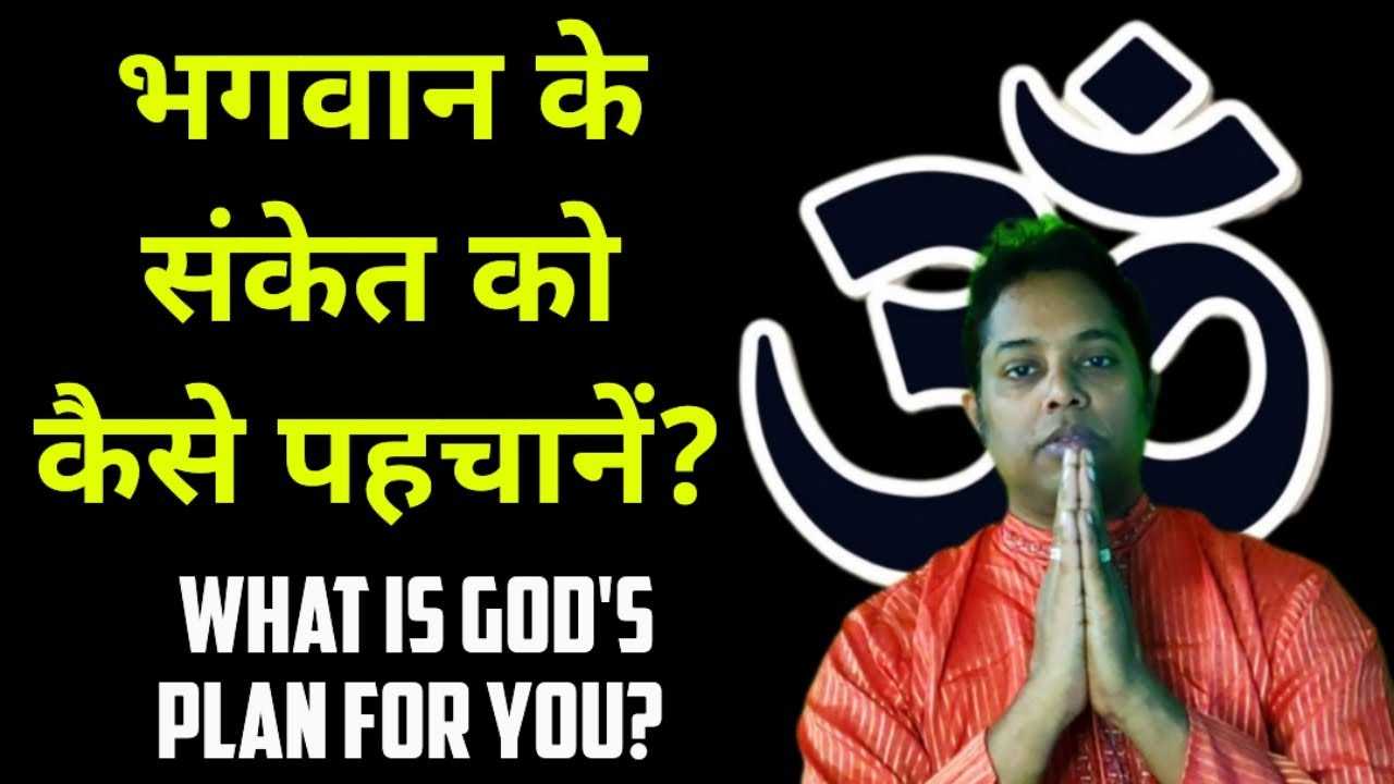 भगवान के संकेत को कैसे पहचानें? What is Gods Plan for You? / How to ...
