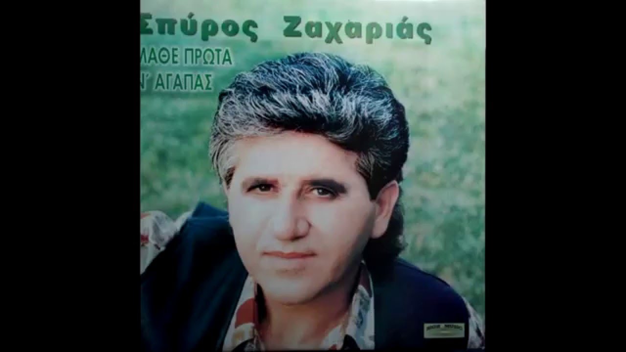 ΣΠΥΡΟΣ ΖΑΧΑΡΙΑΣ ΜΟΥ ΛΕΙΠΕΙΣ ΠΟΛΥ(HD) - YouTube