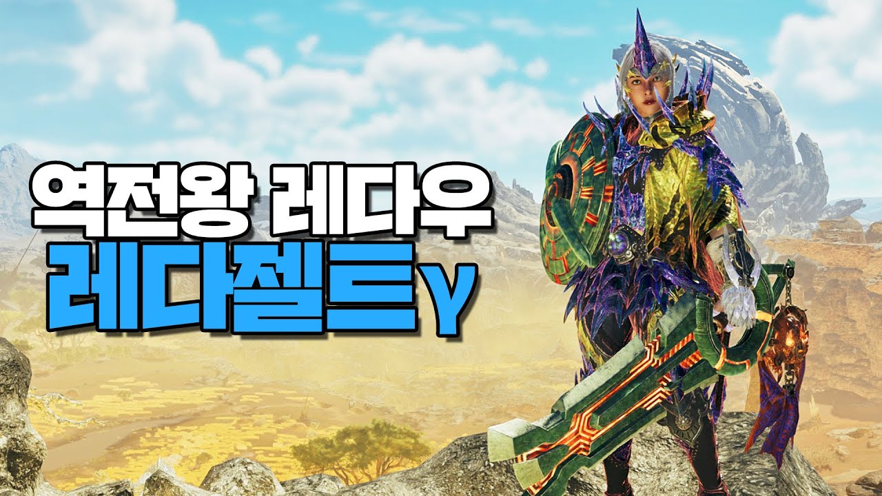 몬스터 헌터 와일즈 역전왕 레다우 장비 세팅 및 힘의 해방 스킬 분석 볼텍스 게이밍
