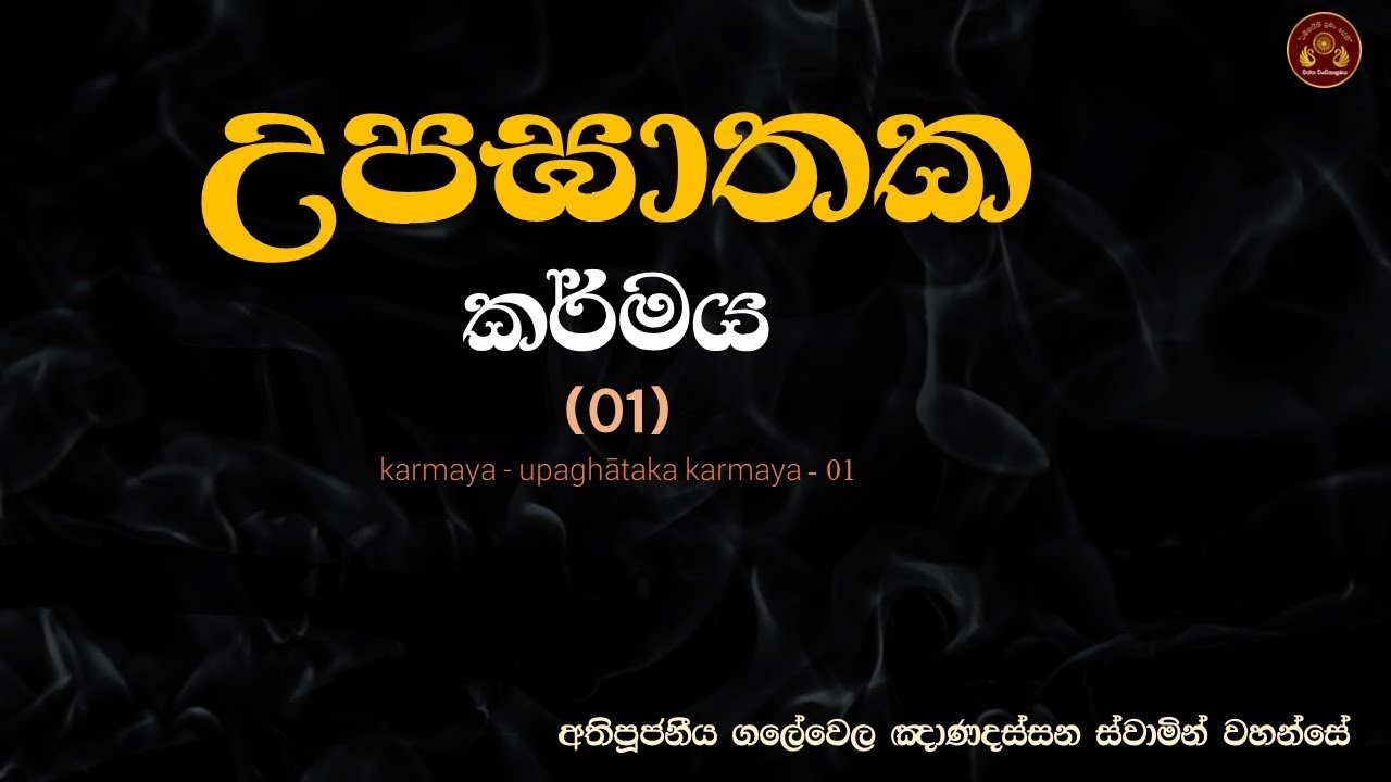 කර්මය - උපඝාතක කර්මය - 01 || karmaya - upaghātaka karmaya - 01 || Ven ...