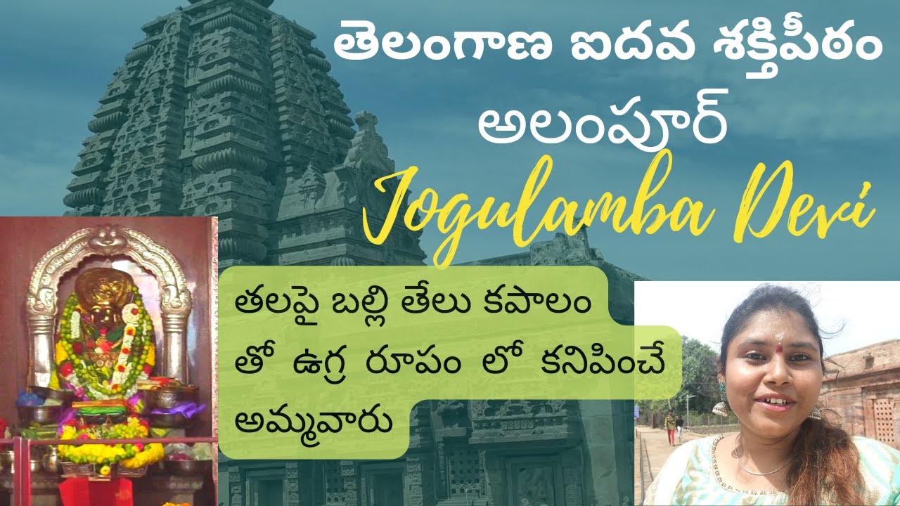 Telangana 5th shaktipeetam alampur jogulamba Devi || తెలంగాణ ఐదవ ...