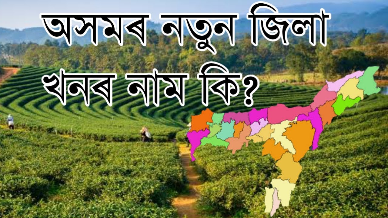 Tamulpur to become new district of Assam in Assamese #tamulpurnews # ...