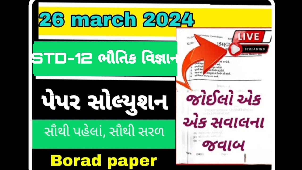 STD-12 ભૌતિક વિજ્ઞાન module paper 2025 || Board paper || STD 12 ...