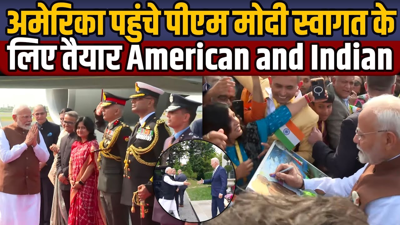PM Modi US Visit: अमेरिका पहुंचे PM Modi, Joe Biden से करेंगे मुलाकात ...