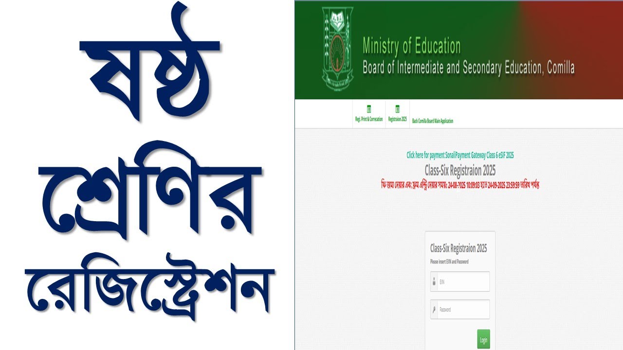 কিভাবে ষষ্ঠ শ্রেণির রেজিস্ট্রেশন । Class-Six Registration 2025 - YouTube