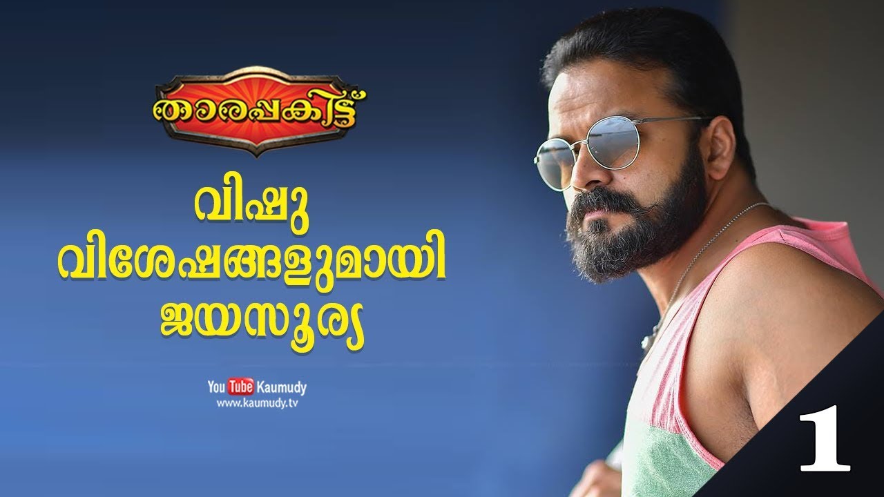 Exclusive Interview with Jayasurya | Part 1/3 | Tharapakittu EP 272 ...