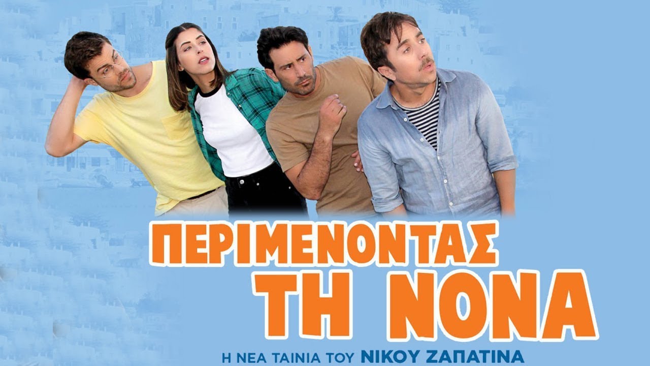 «Περιμένοντας τη Νονά»: Η νέα κωμωδία του Νίκου Ζαπατίνα. - YouTube