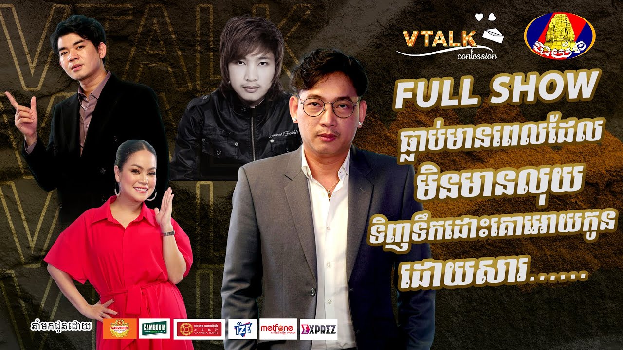 [FULL SHOW VTALK] ធ្លាប់មានពេលដែលមិនមានលុយទិញទឹកដោះគោអោយកូនដោយសារ…!! - YouTube