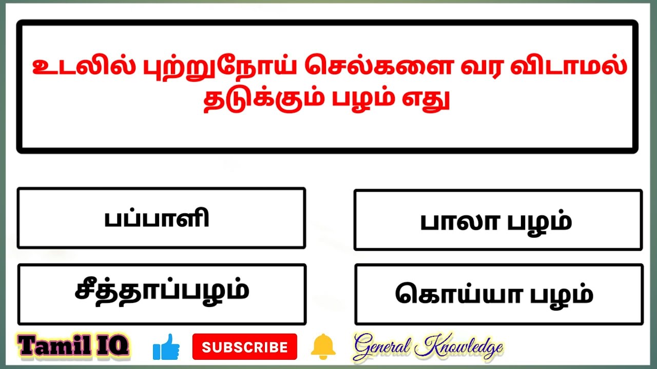 Tamil General Knowledge l General Knowledge Questions And Answers In ...