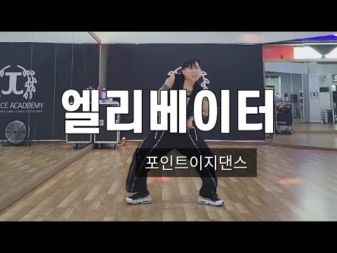 백호 BAEKHO - '엘리베이터' 포인트이지댄스 | 베이직 | DANCE WORKOUT | 정면&후면 거울모드 💋 - YouTube