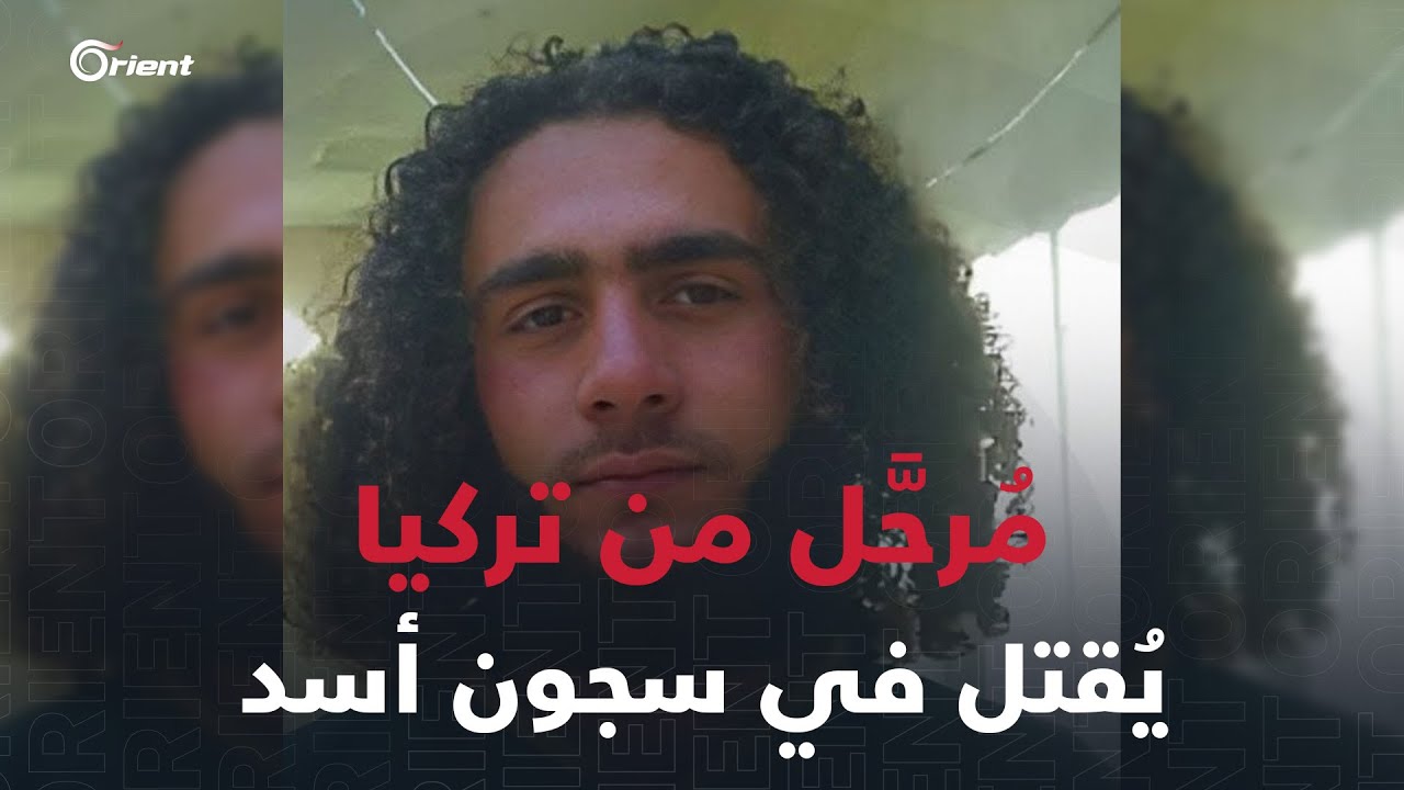 مقتل شاب تحت التعذيب في سجون ميليشيا أسد بعد ترحيله من تركيا Youtube