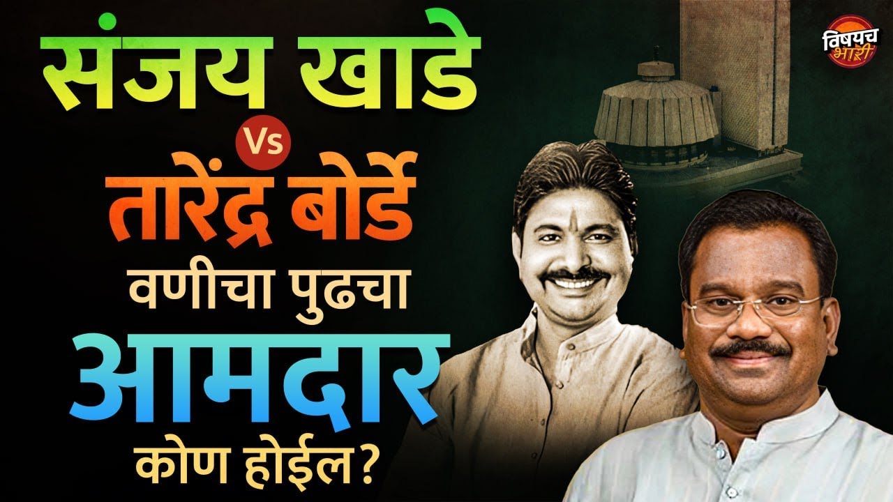 Sanjay Khade vs Tarendra Borde : Wani Vidhan Sabha मतदारसंघात ताकद ...