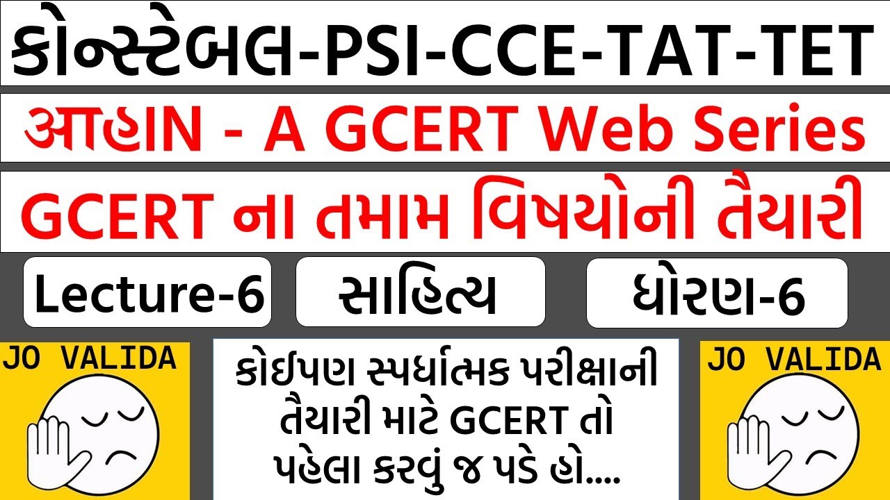 आહાN-A GCERT Web Series - L-6 સાહિત્ય - ધોરણ-6 સાહિત્યકારો #cce #police ...