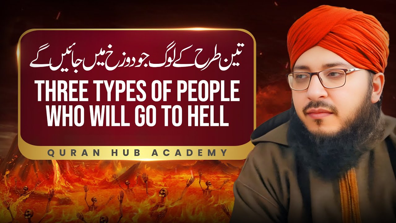 Three Types of People Who will Go to Hell - تین طرح کے لوگ جو دوزخ میں ...