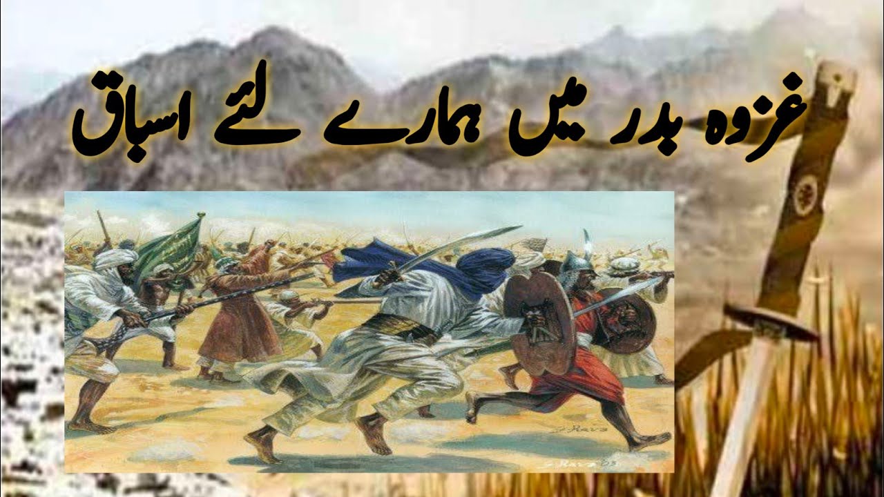 Battle of Badar | Gazwa e Badar Main Hamary liay Asbak | غزوہ بدر میں ...
