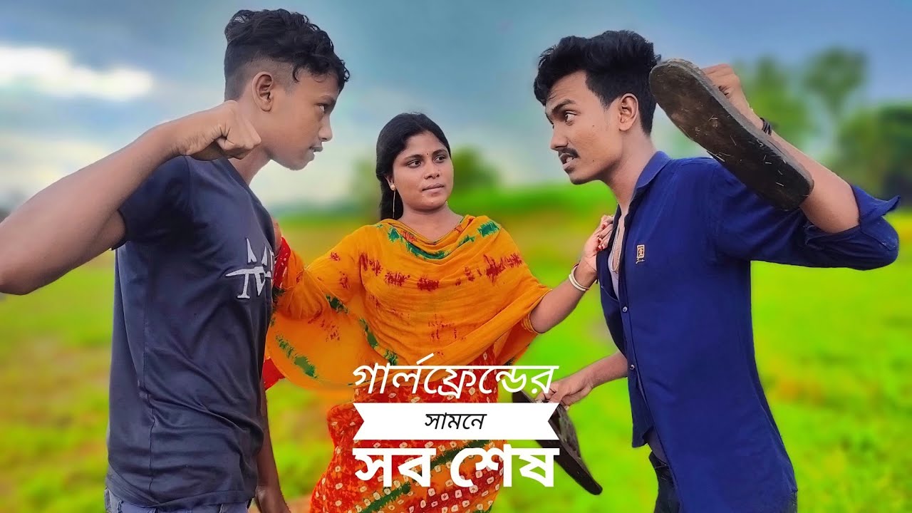 গার্লফ্রেন্ডের সামনে সব শেষ 🤣 হাসির ভিডিও | RD Roni - YouTube