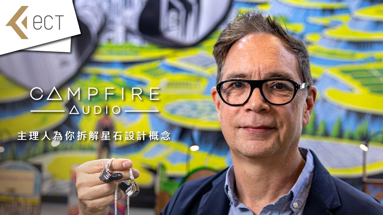 品牌專訪】由自然衍生出來的調音哲學｜主理人為你拆解星石設計概念｜Campfire Audio主理人Ken Ball - YouTube