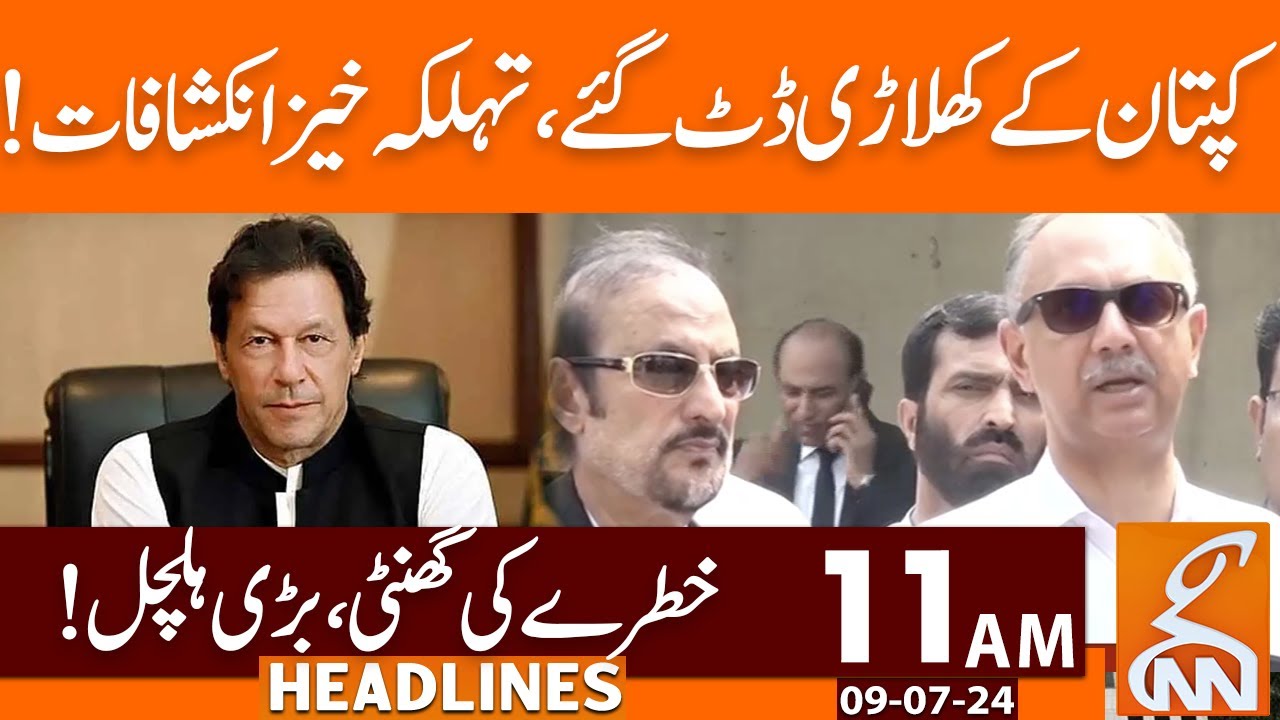 PTI Leaders Shocking Revelation | News Headlines | 11 AM | 09 July 2024 ...