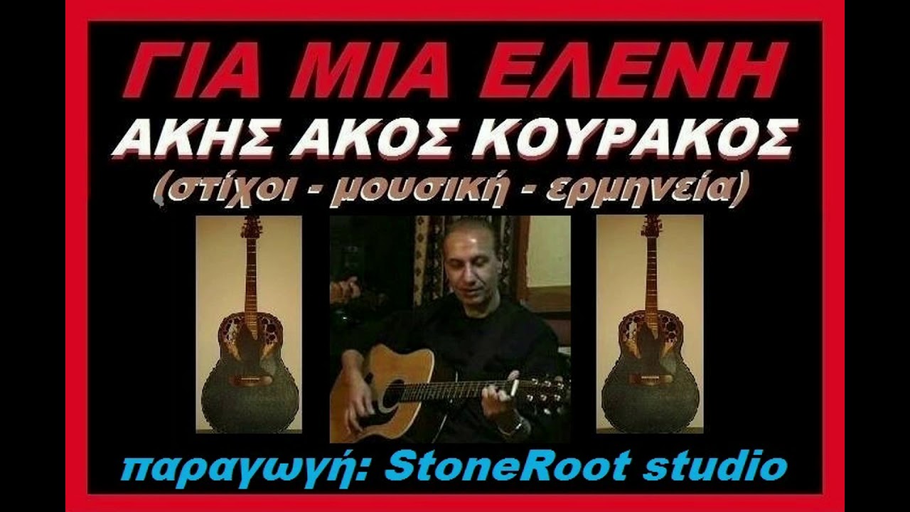 ΓΙΑ ΜΙΑ ΕΛΕΝΗ - YouTube