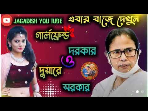 গালফ্রেন্ড দরকার ও দুয়ারে সরকার।GIRLFRIEND DORKAR O DUYARE SARKAR. New Bengali Hit #djremix #dj ...