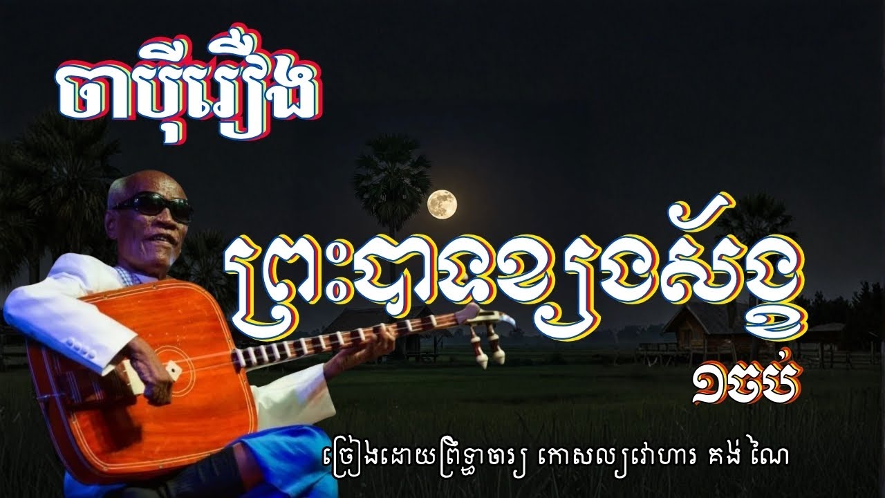 ចាប៉ីរឿង ព្រះបាទខ្យងស័ង្ខ ១ចប់ ដោយលោកតា គង់ ណៃ Chapey Khmer Khmer ...