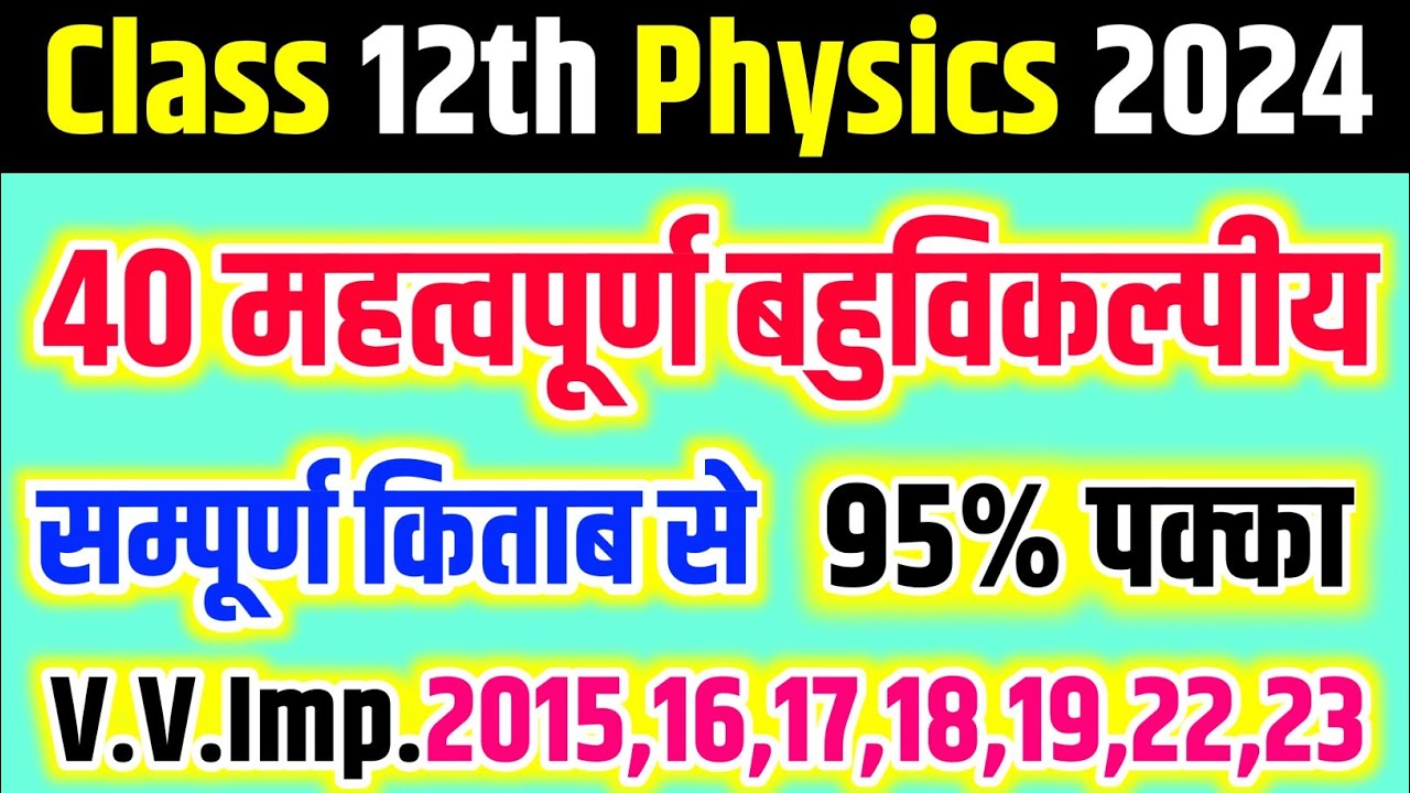 12th Physics 40 important objective 2024 // Class 12th Physics important objective questions ...