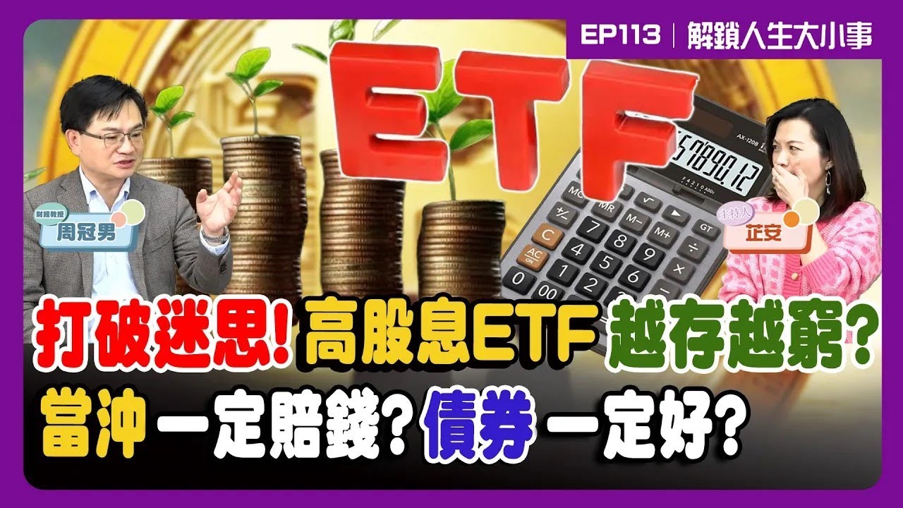 小心陷阱 高股息ETF越存越窮！買個股不如投資ETF？真相超乎你想像！當沖九成虧損 散戶被外資當成提款機！【#解鎖人生大小事】feat.#周冠男 EP113 @MoneyWeeklyLife ...