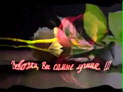 Поздравления