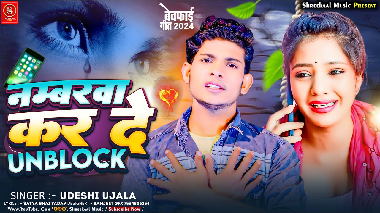 Aa Gaya #Udesh_Ujala का फिर से दर्दनाक बेबफाई #Maghi Song!! #नंबरवा कर दे Unblock !! 2024 - YouTube