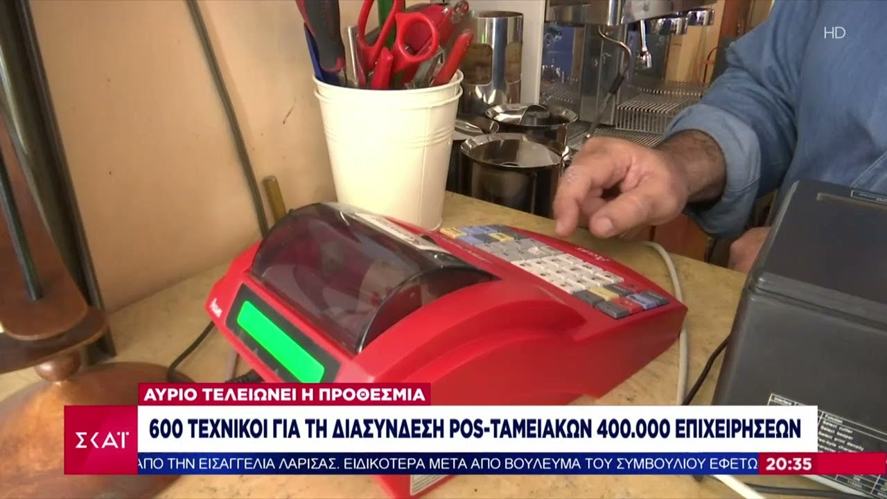 Εκπνέει η προθεσμία διασύνδεσης POS-Ταμειακών – 600 τεχνικοί για 400. ...