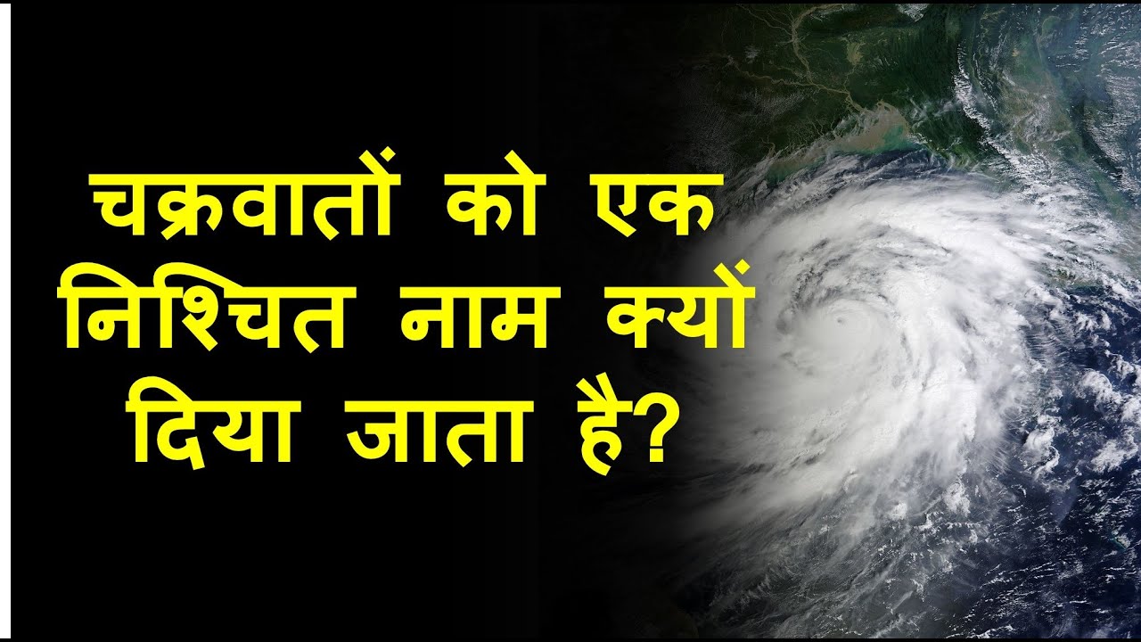 How is Cyclone Named ? | Amphan Cyclone Full Coverage in Hindi ...