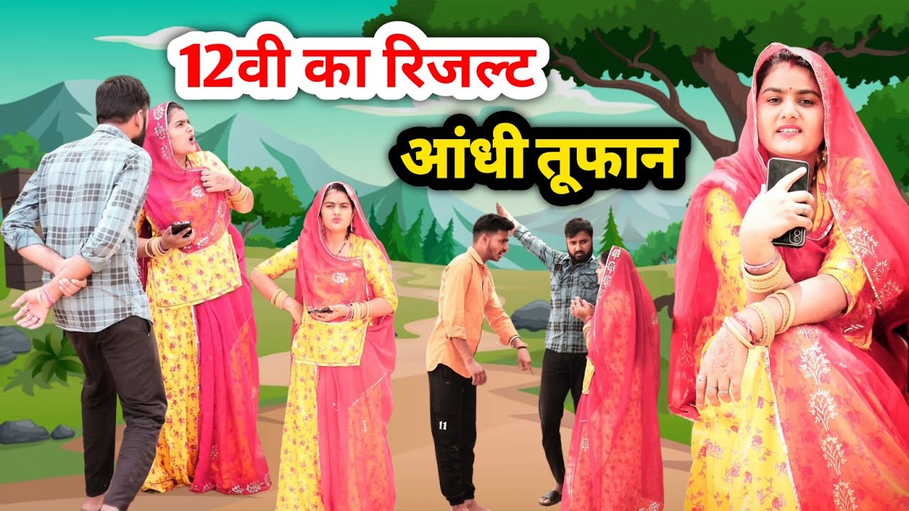 12वी का रिजल्ट ओर आंधी 😅🤣||rajasthani comedy||marwadi comedy # ...
