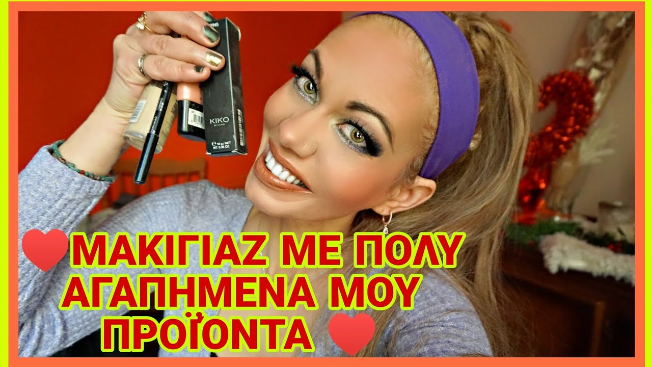 ΜΑΚΙΓΙΑΖ ΜΕ ΠΟΛΥ ΑΓΑΠΗΜΈΝΑ ΜΟΥ ΠΡΟΪΌΝΤΑ ♥️ ΚΑΙΡΟ ΕΊΧΑΜΕ ️ - YouTube