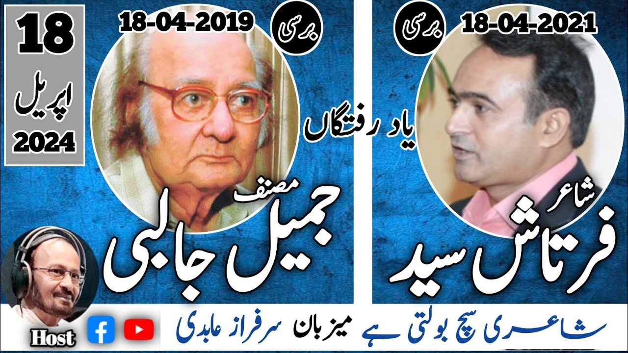 YAAD E RAFTAGAAN | Writter Jamil Jalibi | Poet Dr Fartash Syed | Death ...