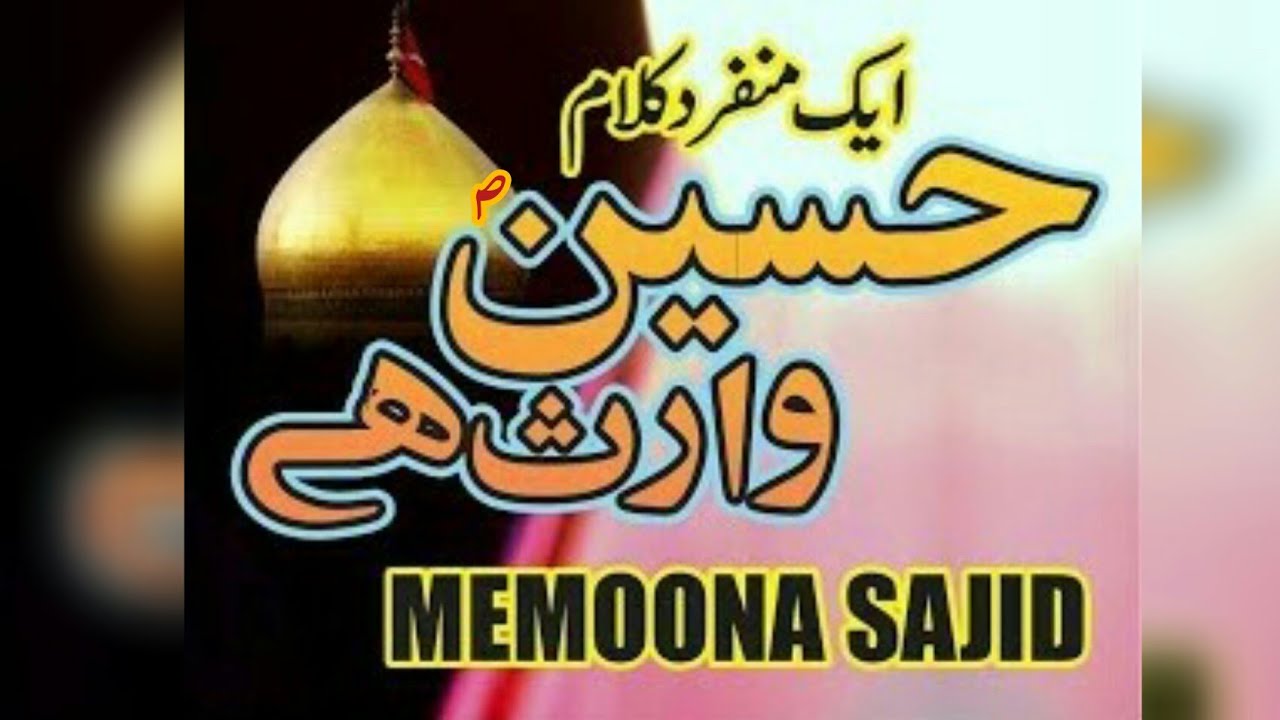 Hussain ؐ Waris Hai | Memoona Sajid | Azadar Multimedia Team - YouTube