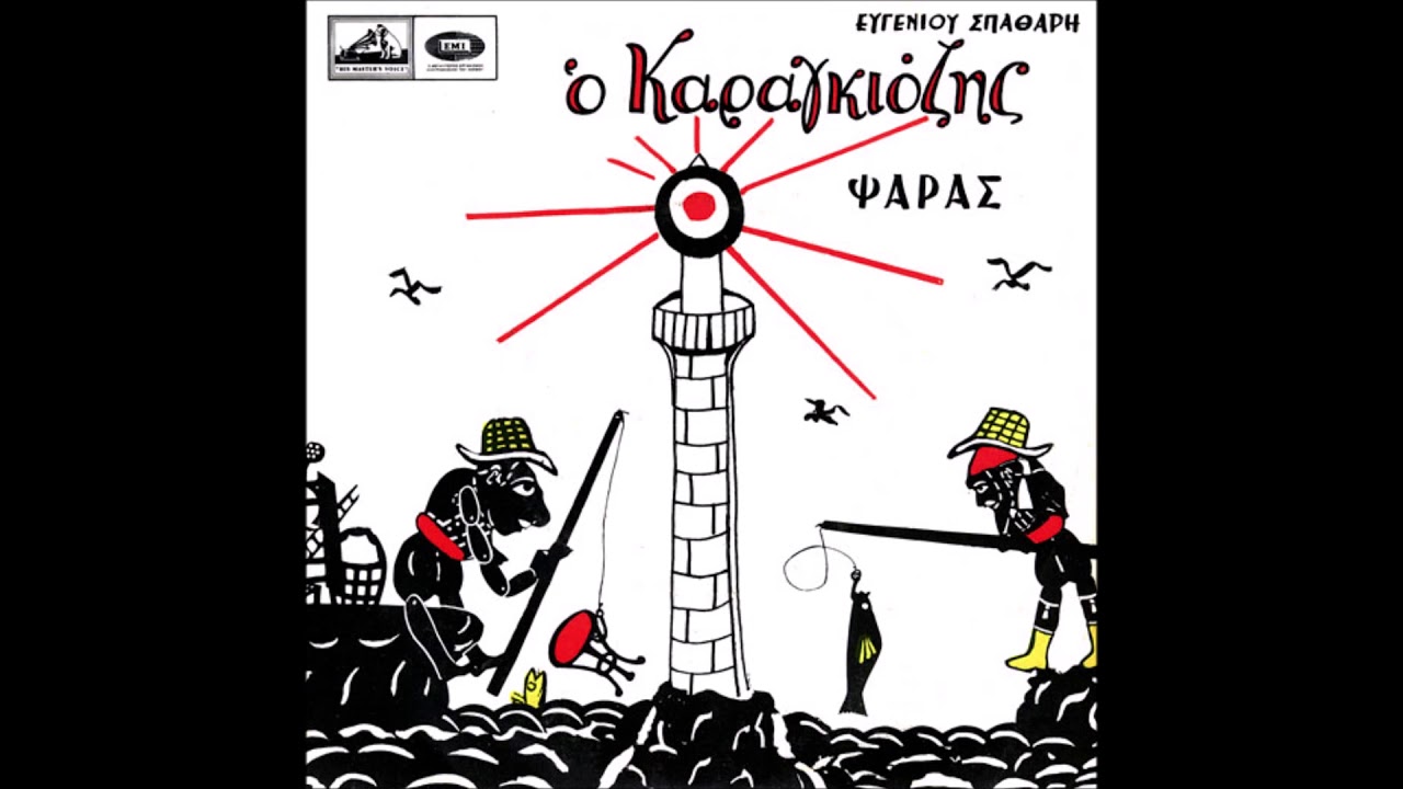 Ευγένιος Σπαθάρης- Ο Καραγκιόζης ψαράς - YouTube