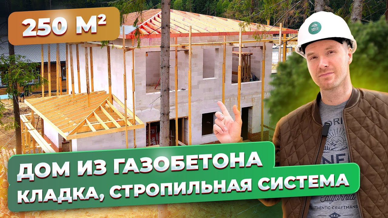 Продуманный дом из газобетона 250м2. Особенности кладки и стропильной ...