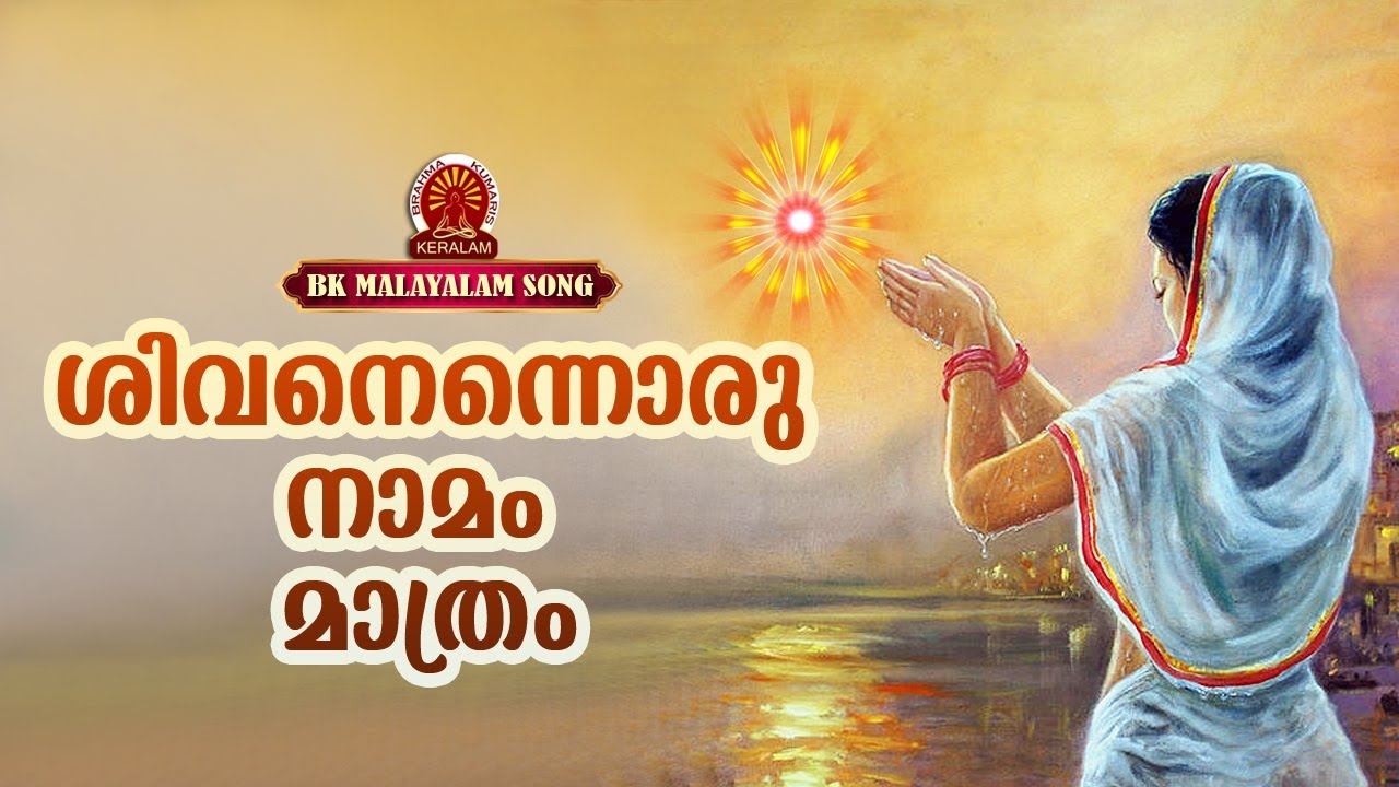 SHIVANENNORU NAAMAM MATHRAM | BK MALAYALAM SONG | Brahmakumaris ...