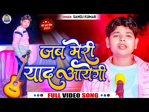 #Video_Sad_Song || जब तेरी याद आती है || sanoj kumar || "प्यार की सच्ची ...
