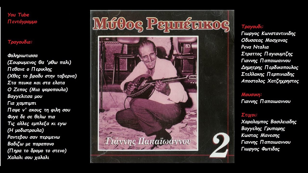 Γιαννης Παπαιωαννου: Μυθος ρεμπετικος cd 2 (Ολος ο δισκος) - YouTube