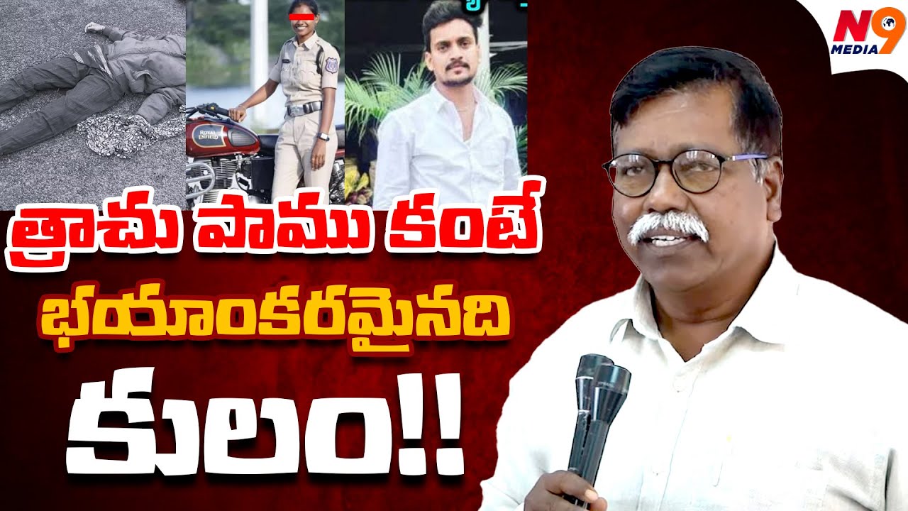 త్రాచు పాము కంటే భయాంకరమైనది కులం!! | Caste Discrimination | Constable ...