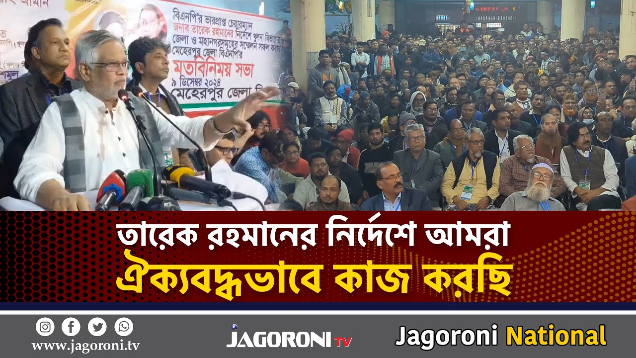 তারেক রহমানের নির্দেশে আমরা ঐক্যবদ্ধভাবে কাজ করছি সাবেক মন্ত্রী আমান ...