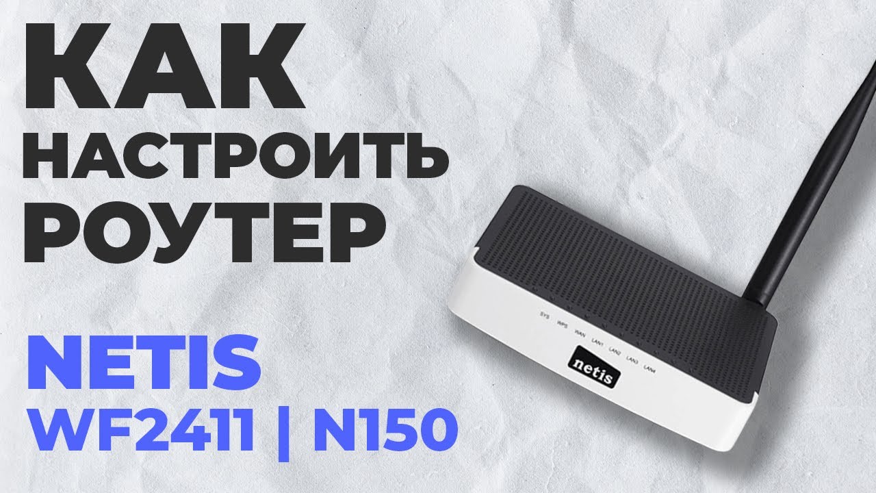 Как настроить роутер Netis WF2411 | Настройка роутера Netis N150 WF2411 ...
