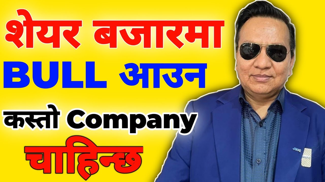 NEPSE मा BULL आउन कस्तो Company चाहिन्छ | Subash Chandra Bhattarai ...